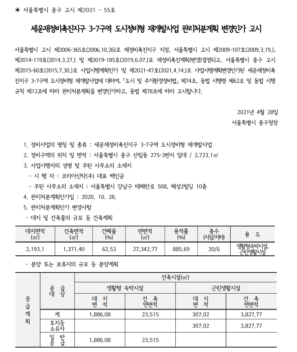 그리움 세운재정비촉진지구 3 7구역 도시정비형 재개발사업 관리처분계획 변경인가 고시 네이버 블로그